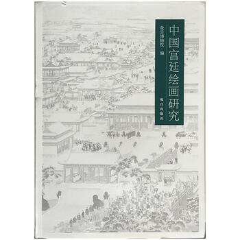 中国宫廷绘画研究 故宫博物院【正版书】