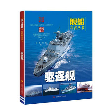 驱逐舰 政治/军事   图书