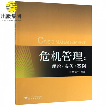 危机管理--理论实务案例