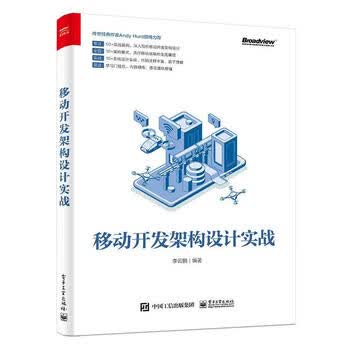 移动开发架构设计实战计算机与互联网  图书