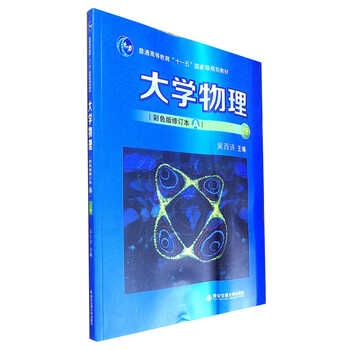 大学物理(彩色版修订本.A).上册
