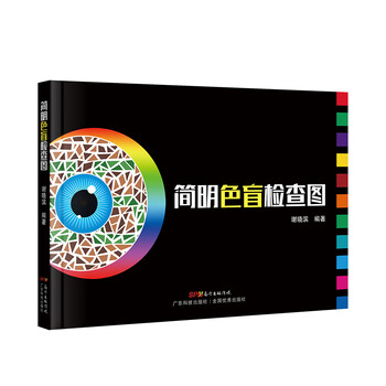 简明色盲检查图 色盲检验图供检测者识别 色盲检测书籍 实用的色觉检查工具 凤凰新华书店旗舰店