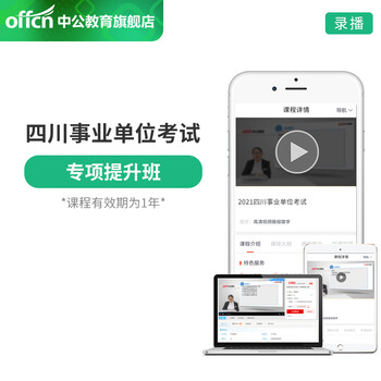 中公网校2021四川事业单位招聘考试专项提升班综合知识 综合知识 专项提升班