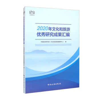 2020年文化和旅游优秀研究成果汇编