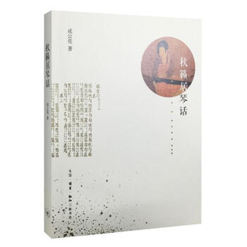 秋籁居琴话【正版图书，放心下单】