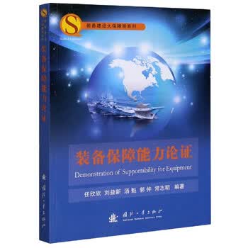 装备保障能力论证/装备建设大保障观系列