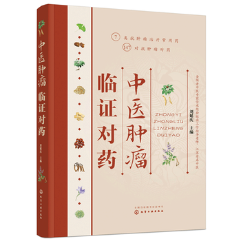 中医肿瘤临证对药 刘延庆 对药 药对 施今墨对药中草药 攻癌抗肿瘤中药防癌常用抗肿瘤对药速