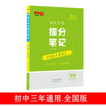 衡水重点中学状元手写提分笔记 地理 初中通用2020版