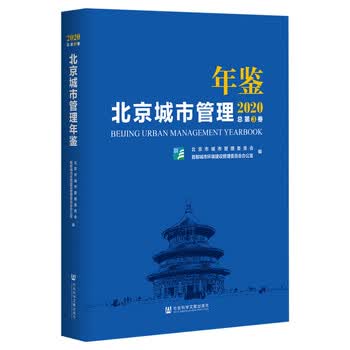 北京城市管理年鉴（2020）