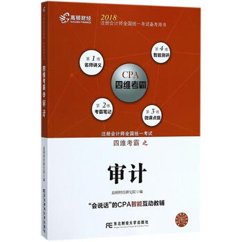 注册会计师全国统一考试四维考霸之审计