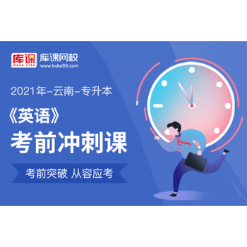 库课网校【云南英语专升本】2021年云南省专升本大学英语冲刺预测课（更新中）云南英语专升本视频课件课 全额支付 2021英语冲刺预测课
