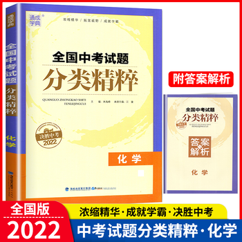 2022新版全国中考试题分类精粹化学 全国版 中考化学总复习资料全国各地真题模拟题答案详解