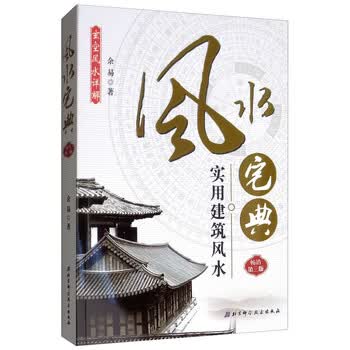 风水宅典:实用建筑风水(~~第3版)9787530437759