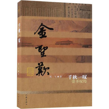 千秋一叹 金圣叹传 陈飞  书籍