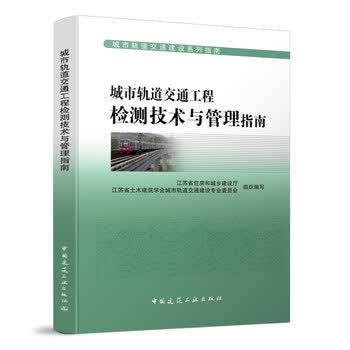 城市轨道交通工程检测技术与管理指南