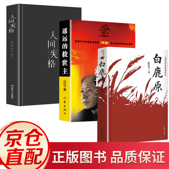 【官方正版！现货速发】白鹿原未删减版 原著 遥远的救世主 天幕红尘 人间失格遥远的救世主陈忠实小说作品 第四届茅盾文学奖获奖作品 全3册白鹿原未删减版原著+遥远的救世主+人间失格