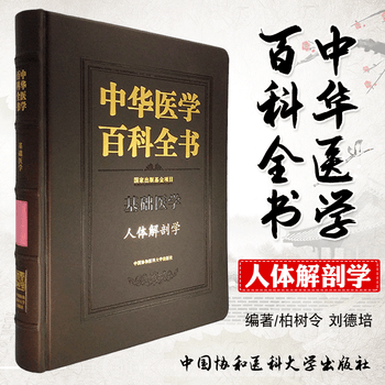 中华医学百科全书:基础医学:人体解剖学 柏树令 刘德 中国协和医科大学出版社 9787567901360 全面介绍了解剖学领域的基本概念 基本理论与研究的基本方法 医学书籍