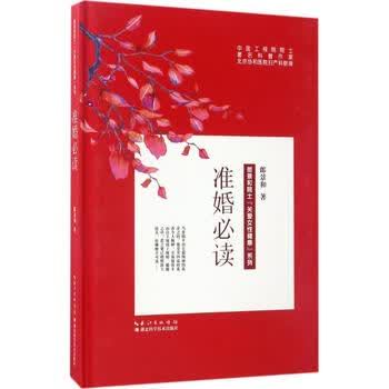准婚必读 郎景和  作 书籍