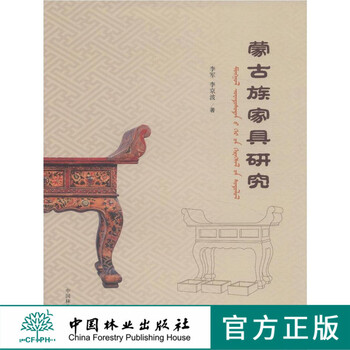 蒙古族家具研究中国林业出版社7782