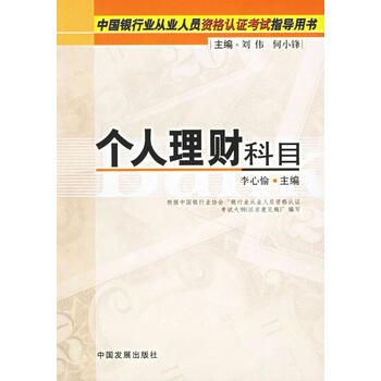 个人理财科目-考试银行业务考核自学参考资料 图书