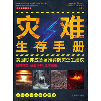 【新华书店 自营京送】灾难生存手册 亚历山大·史迪威 著 旅游教育出版社 9787563742103