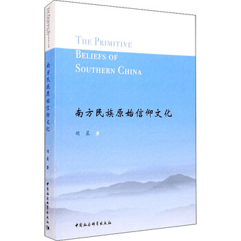 南方民族原始信仰文化 胡晨  书籍