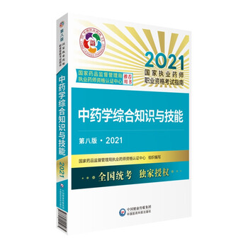 中药学综合知识与技能 第八版20219787521421965