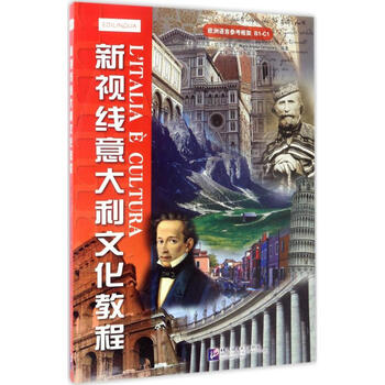 新视线意大利文化教程