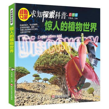 惊人的植物世界