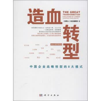 造血转型  <经理人>杂志编辑部  书籍