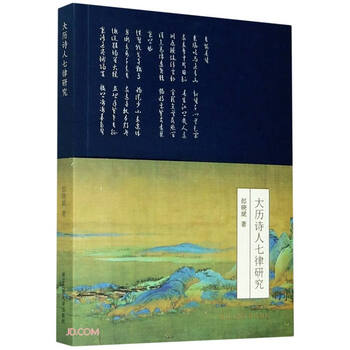 大历诗人七律研究