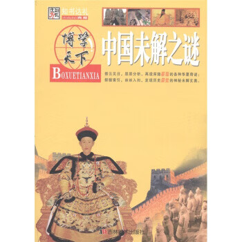 博学天下 知书达礼:中国未解之谜 崔钟雷 吉林美术出版社【正版图书】
