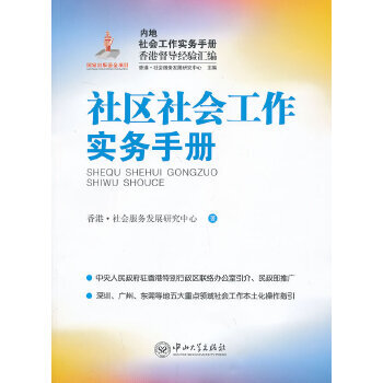 社区社会工作实务手册【正版图书】