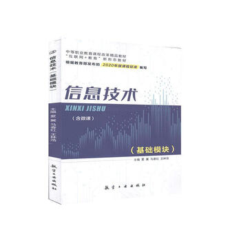 信息技术:基础模块 计算机与互联网9787516523278