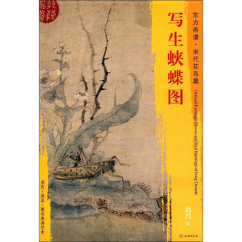 写生蛱蝶图 (宋)赵昌 绘 书籍