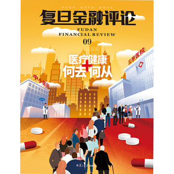 复旦金融评论总第9辑 医疗健康 期刊杂志