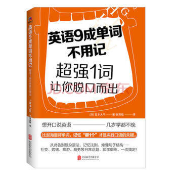 英语9成单词不用记(1词让你脱口而出)