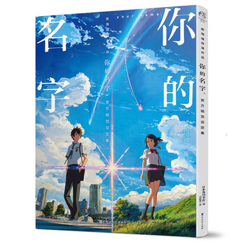  你的名字 官方视觉设定集 天闻角川