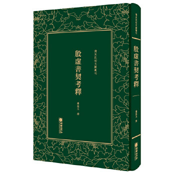 清末民初文献丛刊:显志堂稿 罗振玉 朝华出版社 9787505443211