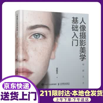 人像摄影美学基础入门 构图艺术 高振杰 人民邮电出版社