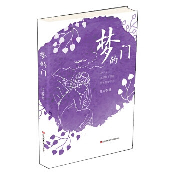 梦的门 9787558402043 王立春　著 江苏凤凰少年儿童出版社