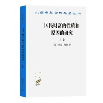 国民财富的性质和原因的研究(上卷)(汉译名著本)