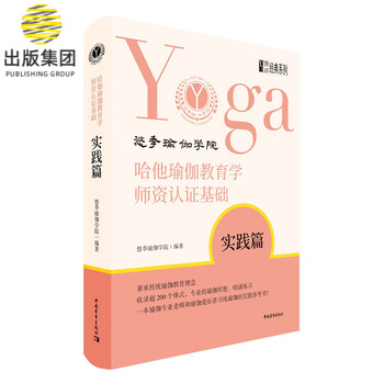哈他瑜伽教育学师资认证基础·实践篇