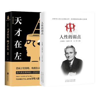 天才在左疯子在右+人性的弱点 高铭