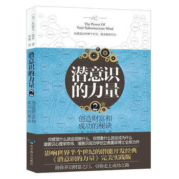 潜意识的力量 2励志与成功  图书