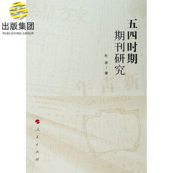 五四时期期刊研究