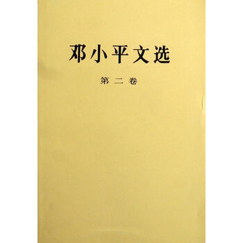 文选(第二*)政治/军事9787010020709 ～集