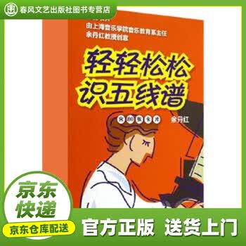 【自营京送 新华图书籍】轻轻松松识五线谱 余丹红 华东师范大学出版社