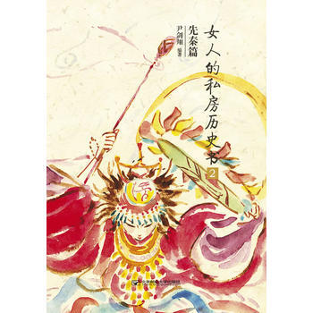 女人的私房历史书-先秦篇2 尹剑翔 9787563533602 北京邮电大学出版社有限公司