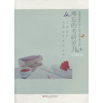 难忘的考研岁月2013 薛浩